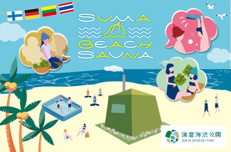 ニュース NEWS ｜ 須磨海浜公園 SUMA SEASIDE PARK